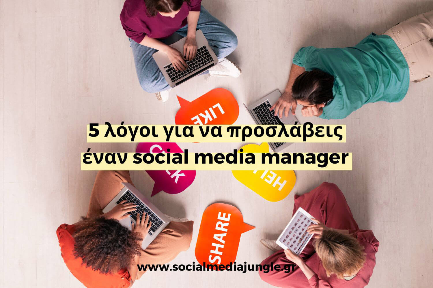 5 λόγοι για να προσλάβεις έναν social media manager - SOCIAL MEDIA JUNGLE
